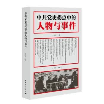 中共党史拐点中的人物与事件 李海文 中国青年出版社