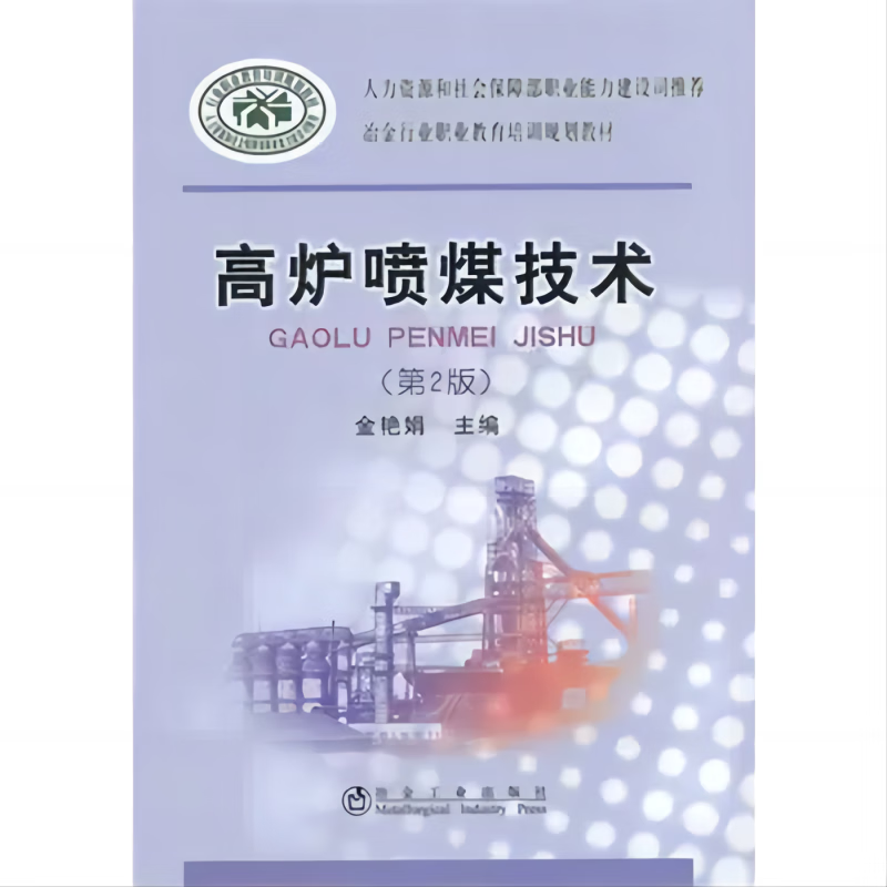 高炉喷煤技术(第2版)\金艳娟__冶金行业职业教育培训规划教材