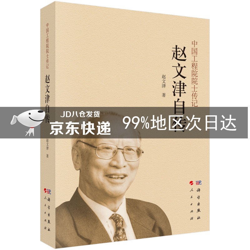 中国工程院院士传记：赵文津自传