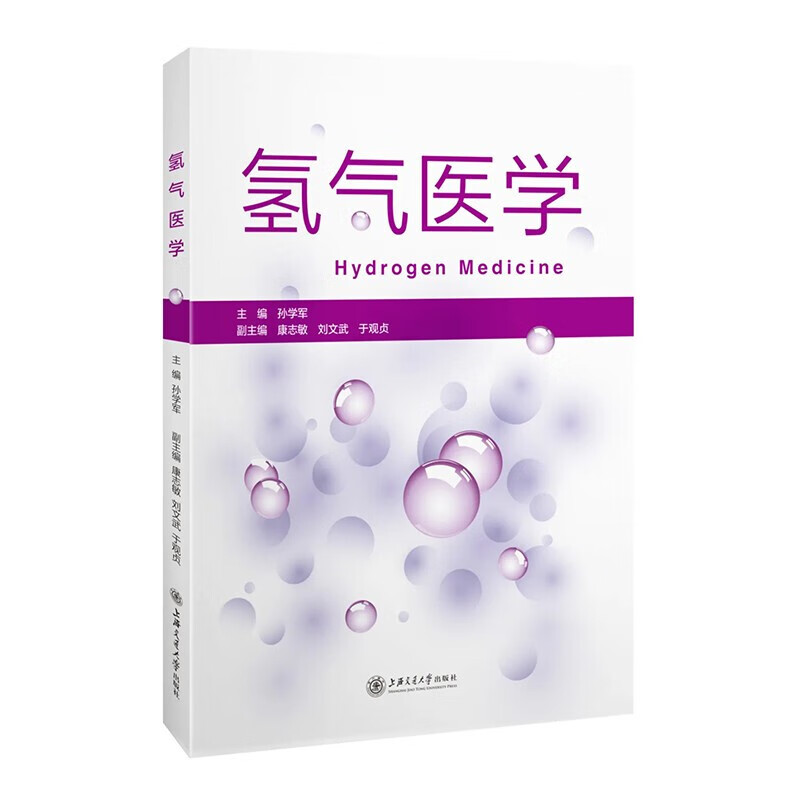 氢气医学 9787313238870 孙学军 上海交大