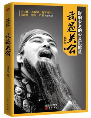 我遇关公 陆树铭