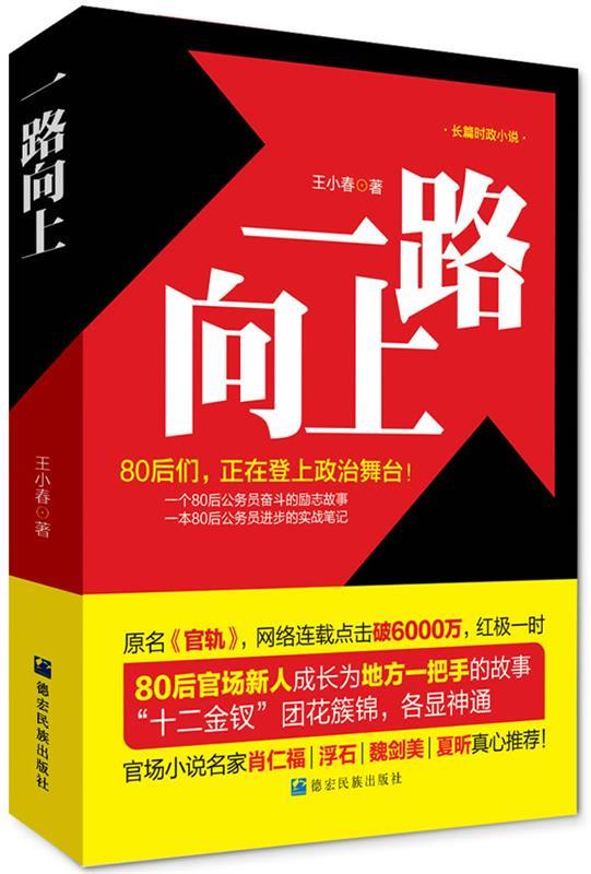 一路向上 王小春著