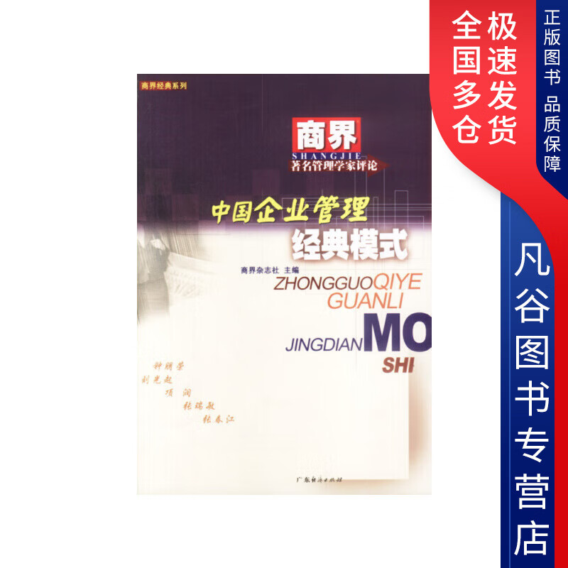 【书】中国企业管理经典模式 著名管理学家评论
