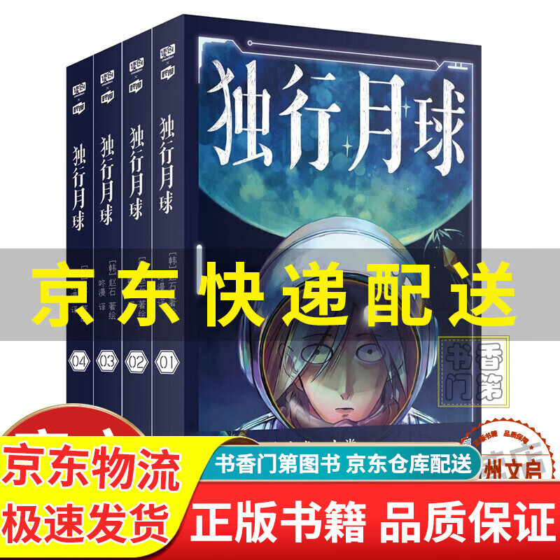 【京东配送+现货速发】独行月球 全4册 韩国家喻户晓的科幻漫画家赵石 金龙奖获奖作家 既爆笑又催泪 被誉为亚洲爆笑漫画人气书籍 独行月球(套装共4册)