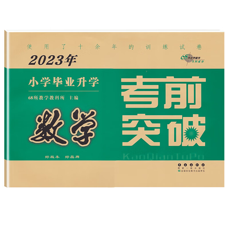 数学2023年小学毕业升学考前突破 正货
