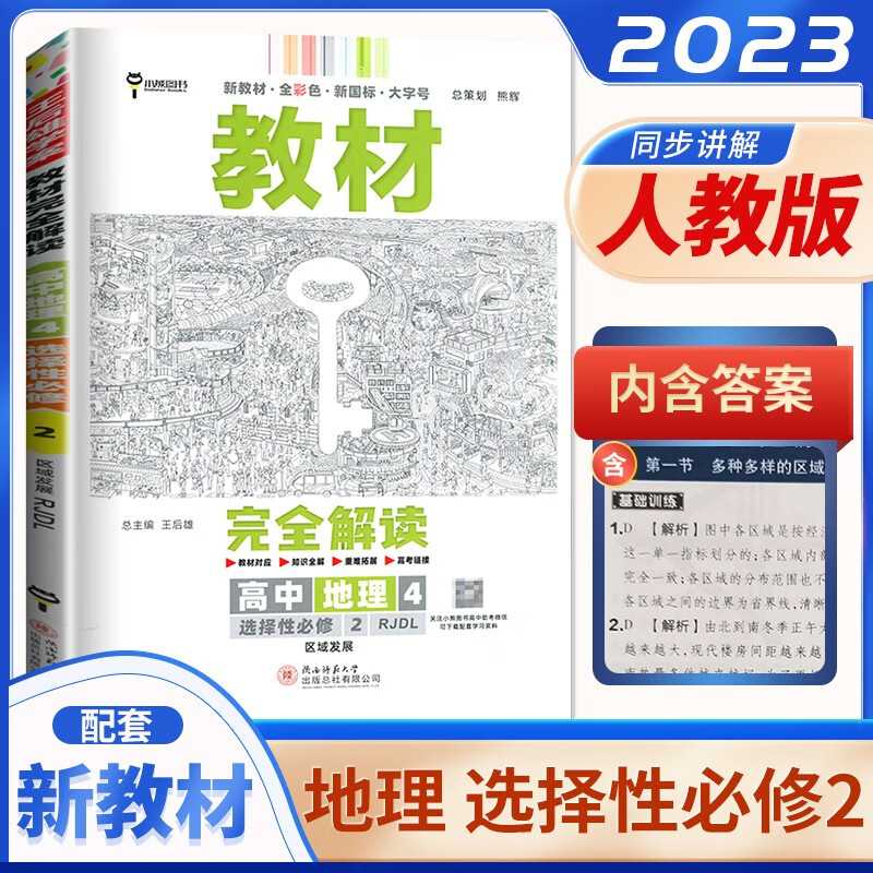 高二自选】2023-2024王后雄学案教材完全解读选择性必修第二册语文数学英语物理 高中生物学化学历史地理选择性必修2同步讲解教辅资料 人教版-地理选择性必修2