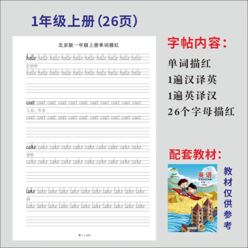 小学生北京版1-6年级英语课本同步单词描红默写本斜体英文练字帖 1071一上北京版单词描红26页