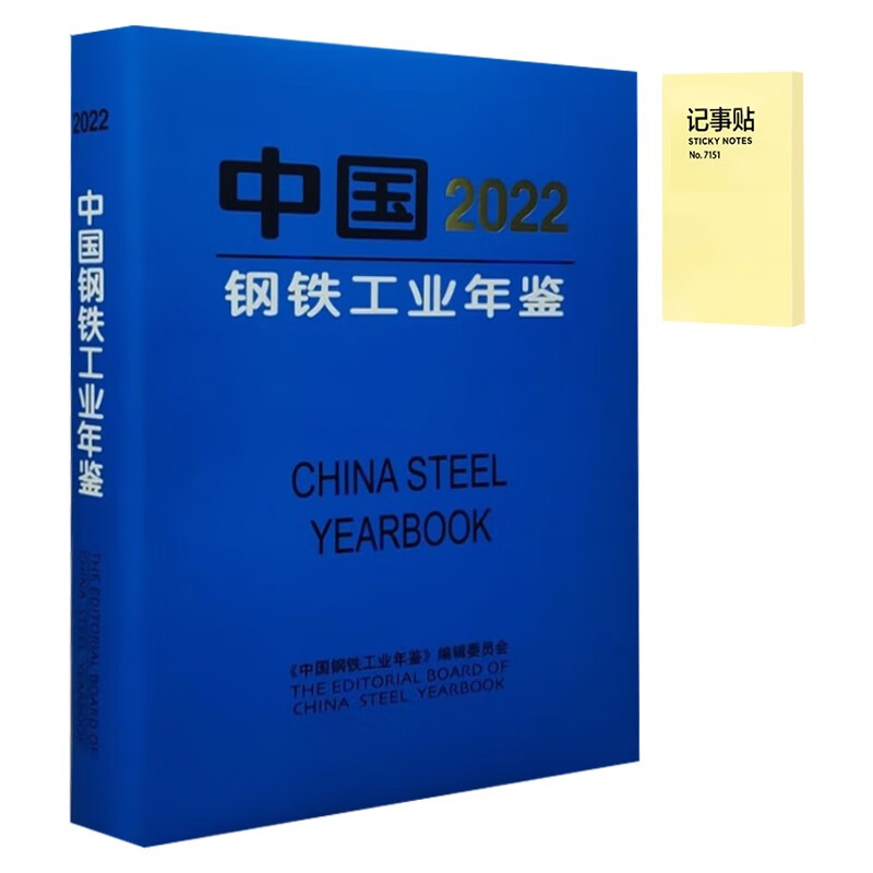 中国钢铁工业年鉴2022+记事便签1本