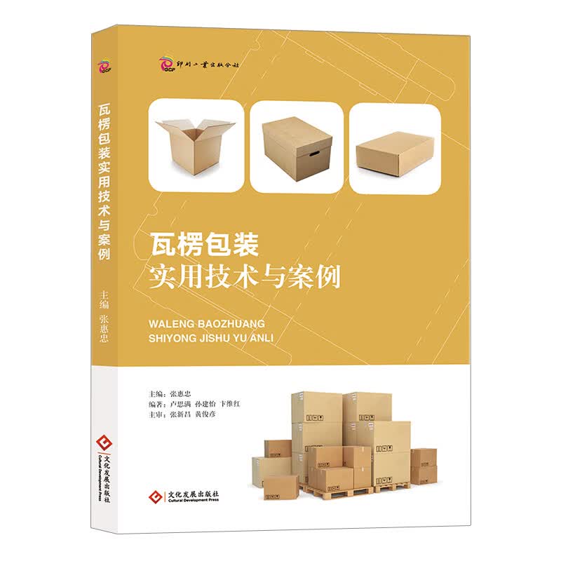 瓦楞包装实用技术与案例 图书