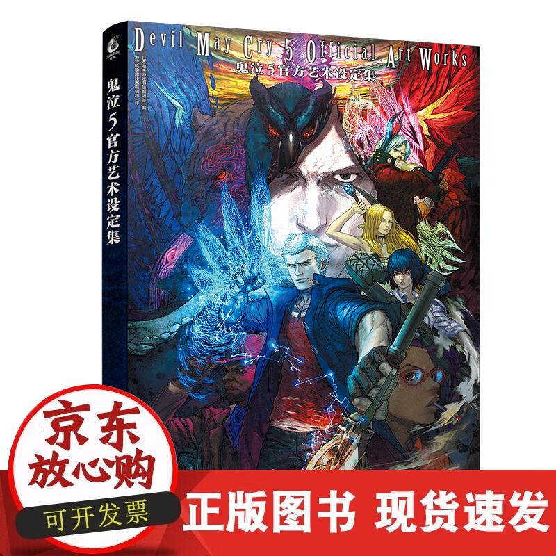 【现货】鬼泣5艺术设定集 日本电击游戏书籍编辑  动作游戏《鬼泣》系列 收录游戏精美美术设定内容