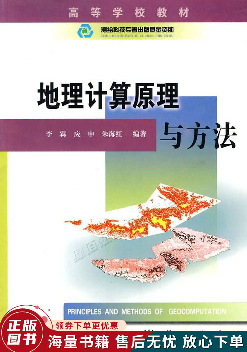 地理计算原理与方法