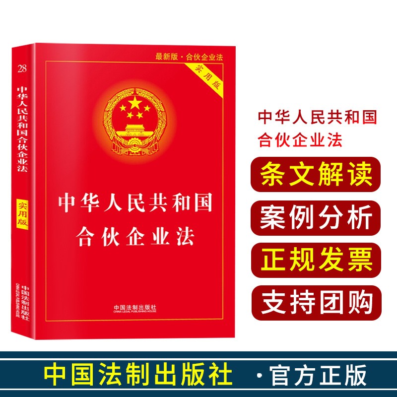中华人民共和国法律法规 监察法 宪法 合伙企业法 实用版