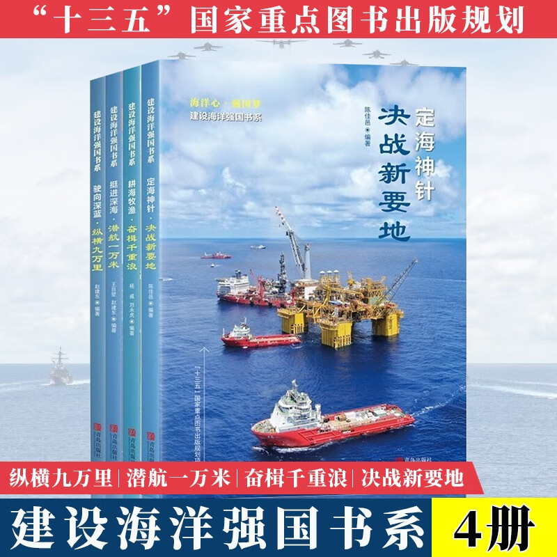 建设海洋强国书系4册 挺进深海.潜航一万米/耕海牧渔.奋楫千重浪/定海神针.决战新要地等 自然科学书籍 海洋学