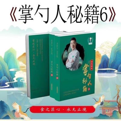 上市 掌勺人秘籍6实力冷厨创意集结300+经典创意实用菜品 上市 掌勺人秘籍6实力冷厨创意集结300+经 300+经 300+经 300+经