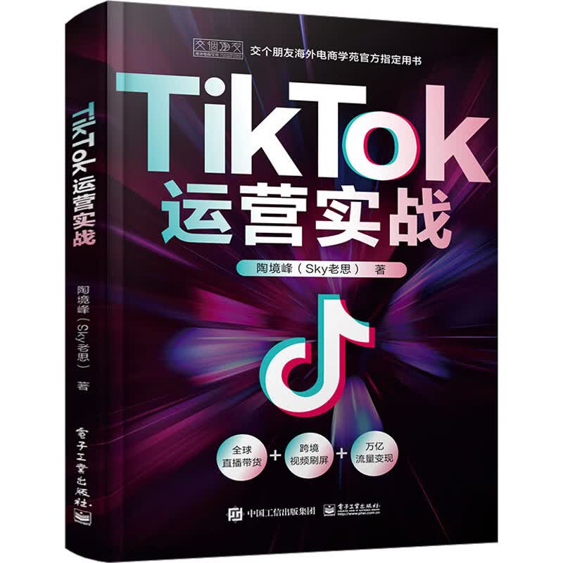 TIKTOK运营实战 陶境峰 书籍 图书