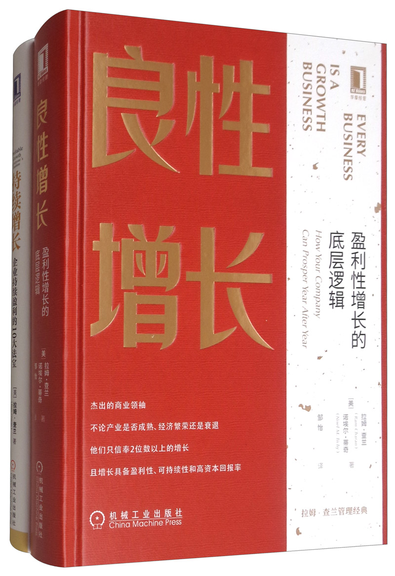 拉姆查兰大师经典增长套装：良性增长+持续增长（套装共2册）