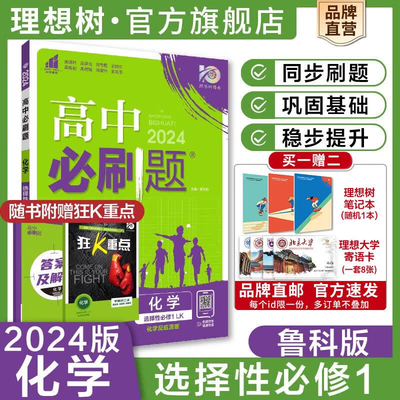 理想树官方2024新教材版高中必刷题化学选择性必修1化学反应原理高二上配狂K重点教材同步练习高中必刷题 化学选择性必修1鲁科版