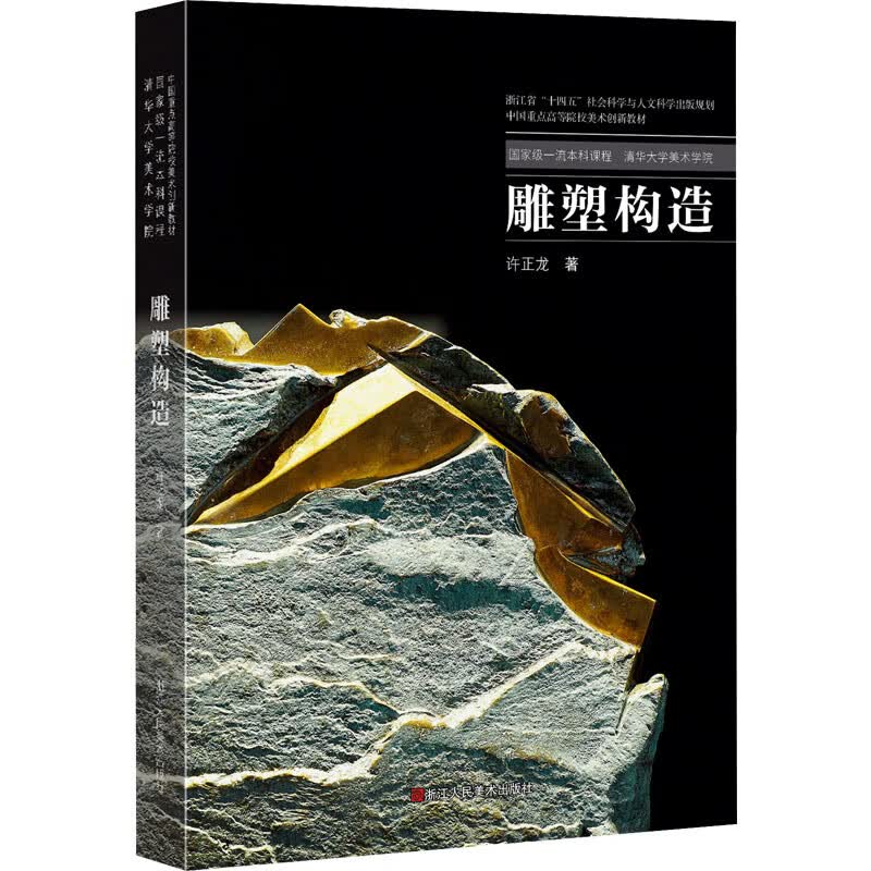 清华大学美术学院 雕塑构造 图书