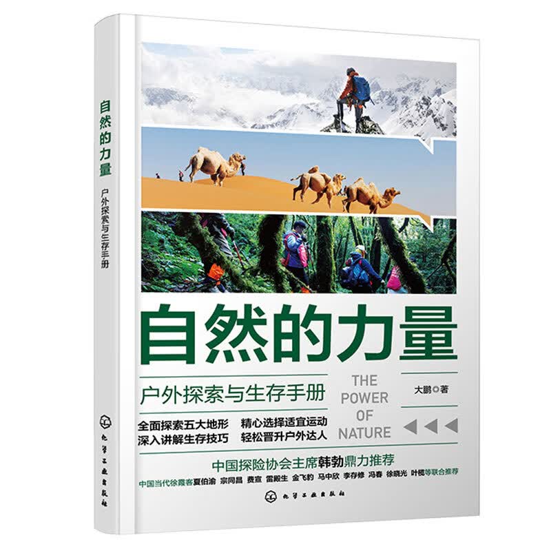 自然的力量 户外探索与生存手册 大鹏 化学工业出版社