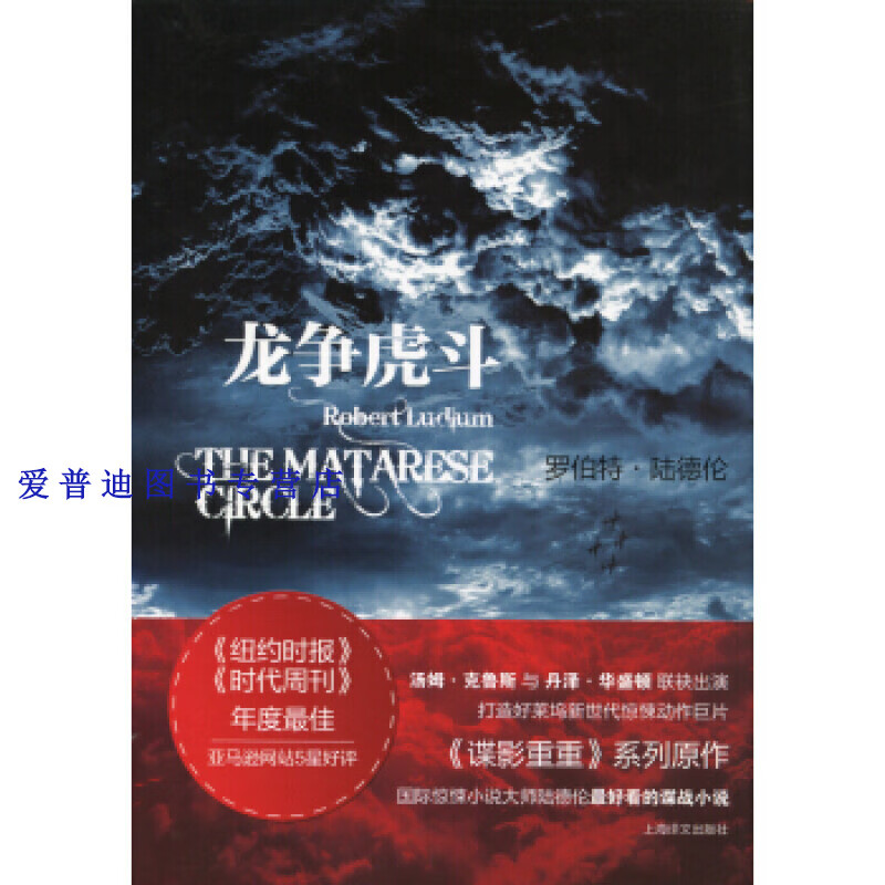 龙争虎斗 [美]罗伯特·陆德伦【，放心购买】