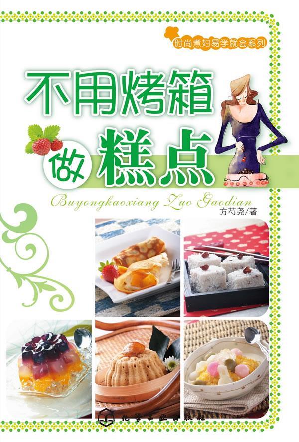 不用烤箱做点心【，放心购买】