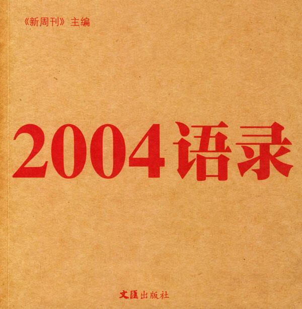 2004语录【现货】