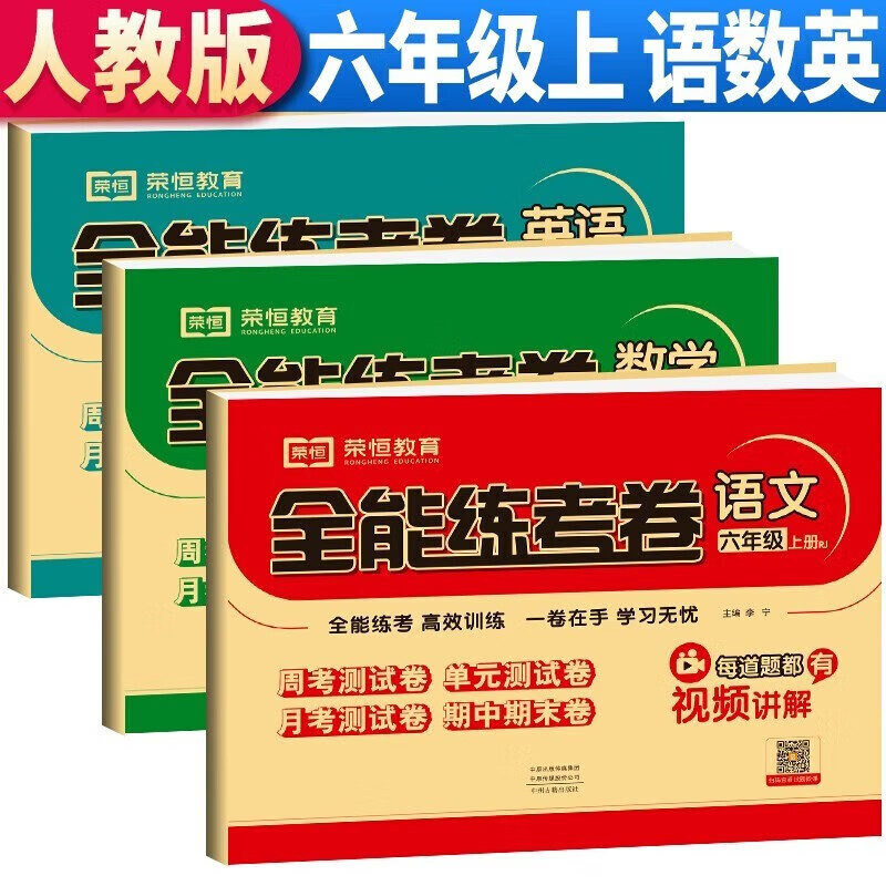 2023六年级试卷测试卷全套人教版六年级下学期同步试卷语文数学英语同步练习人教同步训练六年级练习题册小学六年级下册试卷测试卷全套 全能练考卷六年级上册语文数学英语人教版