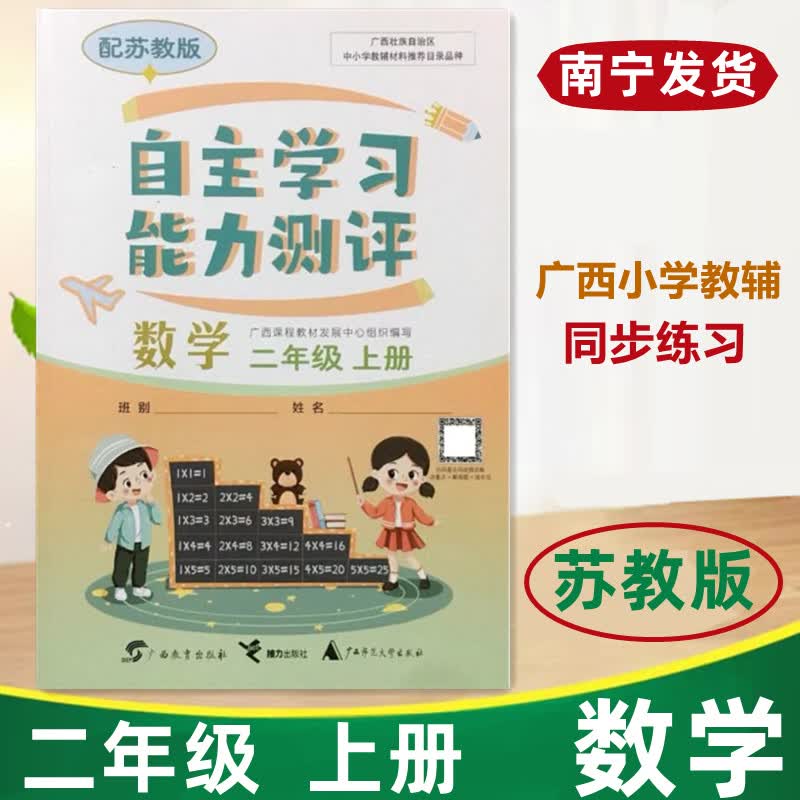 广西发货，速发新版自主学习能力测评数学上册一二三四五六年级苏教部编版小学数学12346年级同步练习小自主广西教辅 二年级数学上册苏教版 小学通用