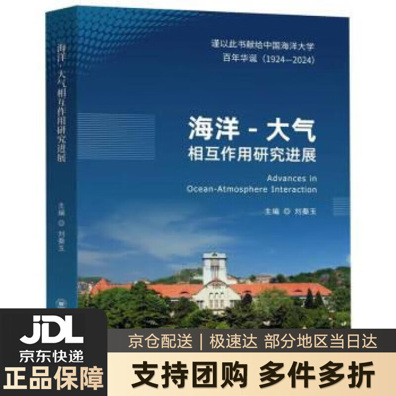 【 送货上门】海洋-大气相互作用研究进展(精)