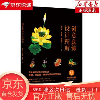 【全新速发】创意盘饰设计精解 李天乐，周建龙，窦海燕 中国纺织出版社有限公司
