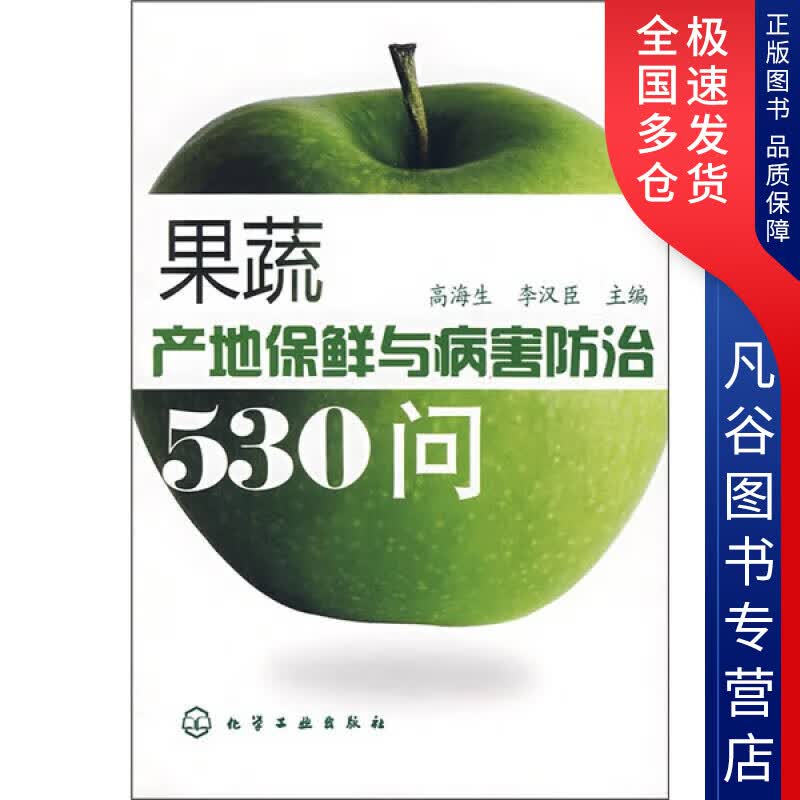 【书】果蔬产地保鲜与病害防治530问