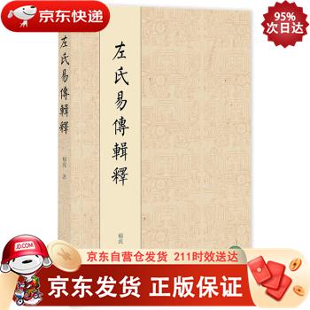 左氏易传辑释 社会科学文献出版社 9787522805481