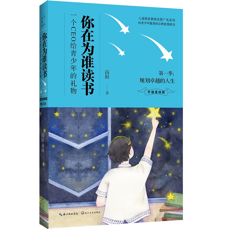 规划卓越的人生：你在为谁读书第一季（插图版）