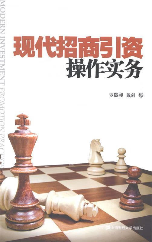 现代招商引资操作实务