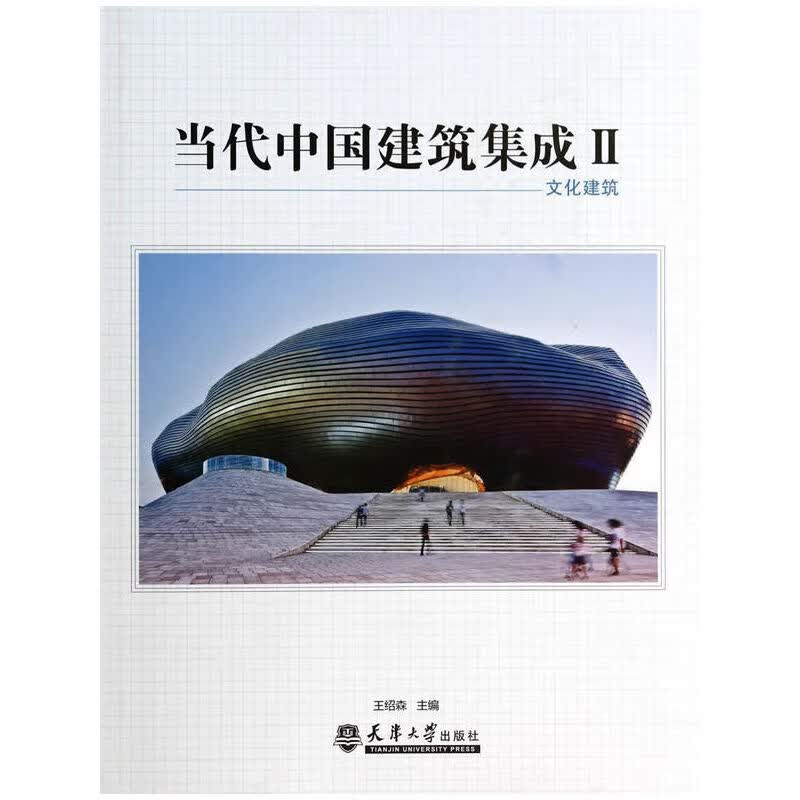 【现货】当代中国建筑集成Ⅱ--文化建筑