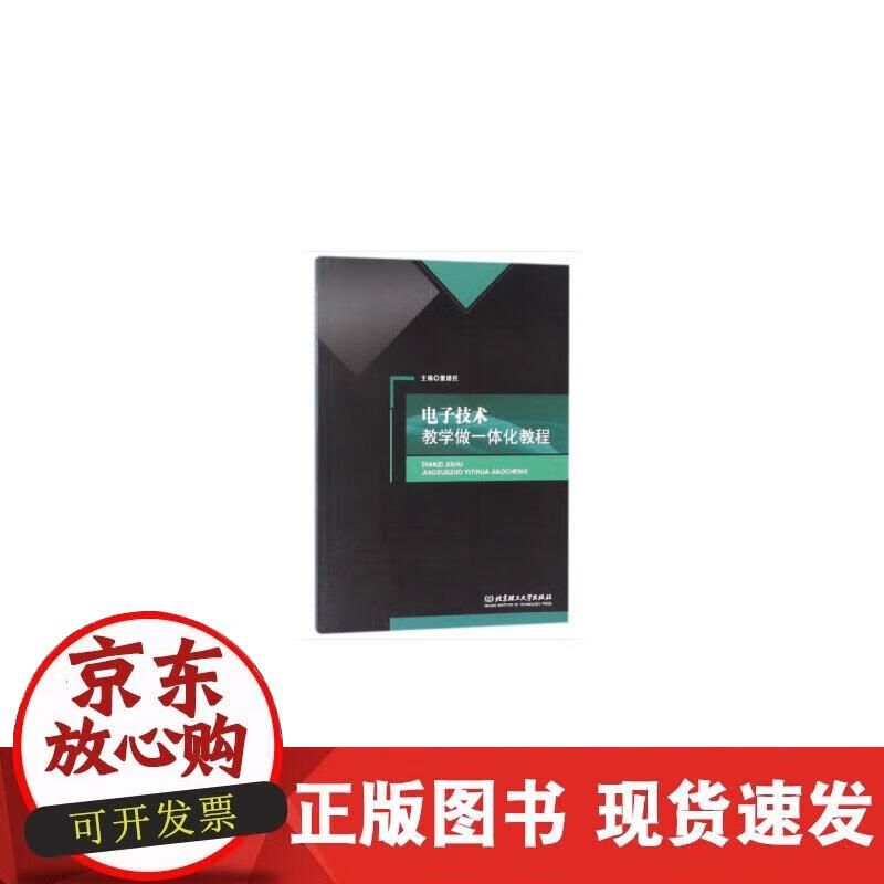 【现货】电子技术教学做一体化教程
