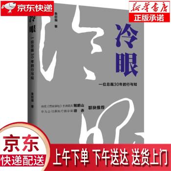 【全新送货上门】冷眼：一位总裁30年的行与知 朱巨露 企业管理出版社