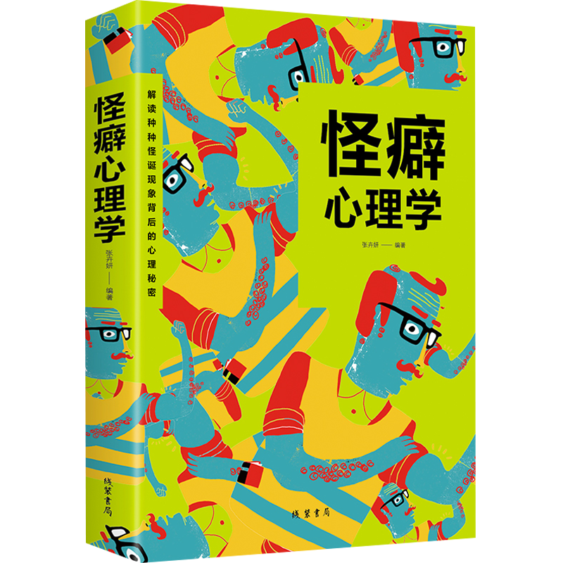 张卉妍：怪癖心理学