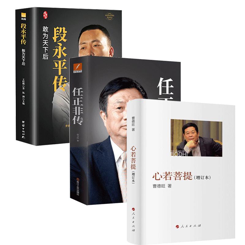 任正非传+ 段永平传+心若菩提(增订本) 孙力科 等 书籍