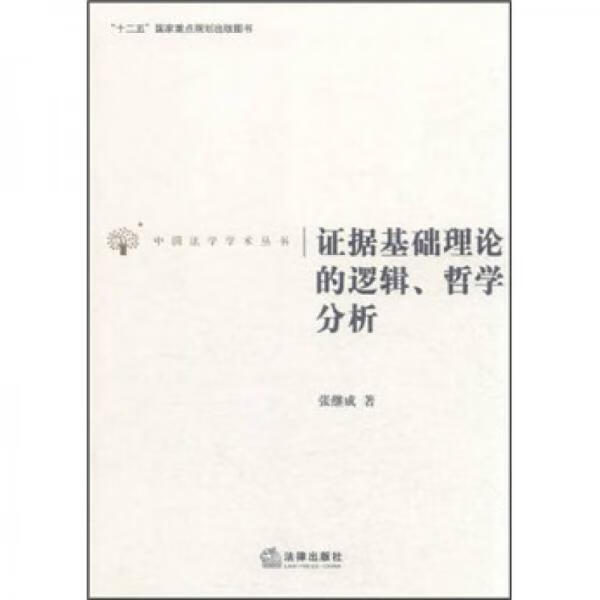 证据基础理论的逻辑、哲学分析