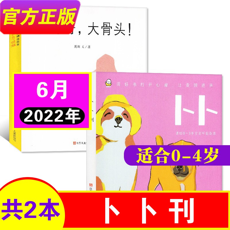 【23年8月新到】东方娃娃卜卜刊杂志2023年1-12月全年共24本（智力刊+婴儿纸板书)  0-4岁婴幼儿宝宝早教益智启蒙期刊杂志 22年6月-哎呀呀，大骨头