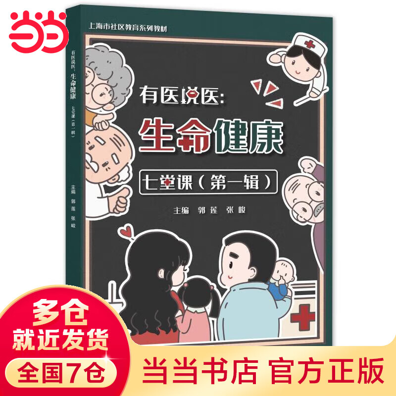 有医说医 生命健康七堂课（第一辑）
