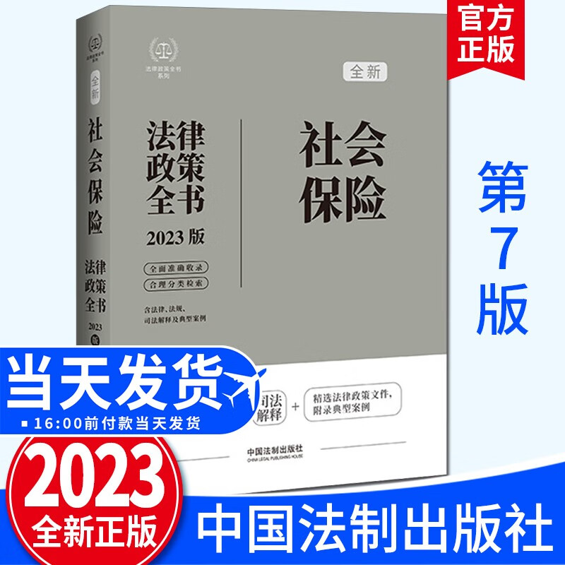 2023版 法律政策全书系列（第7版）中国法制出版社 法律法规全书 社会保险法律政策全书（第7版）