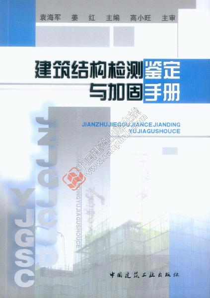 建筑结构检测鉴定与加固手册 袁海军 姜红