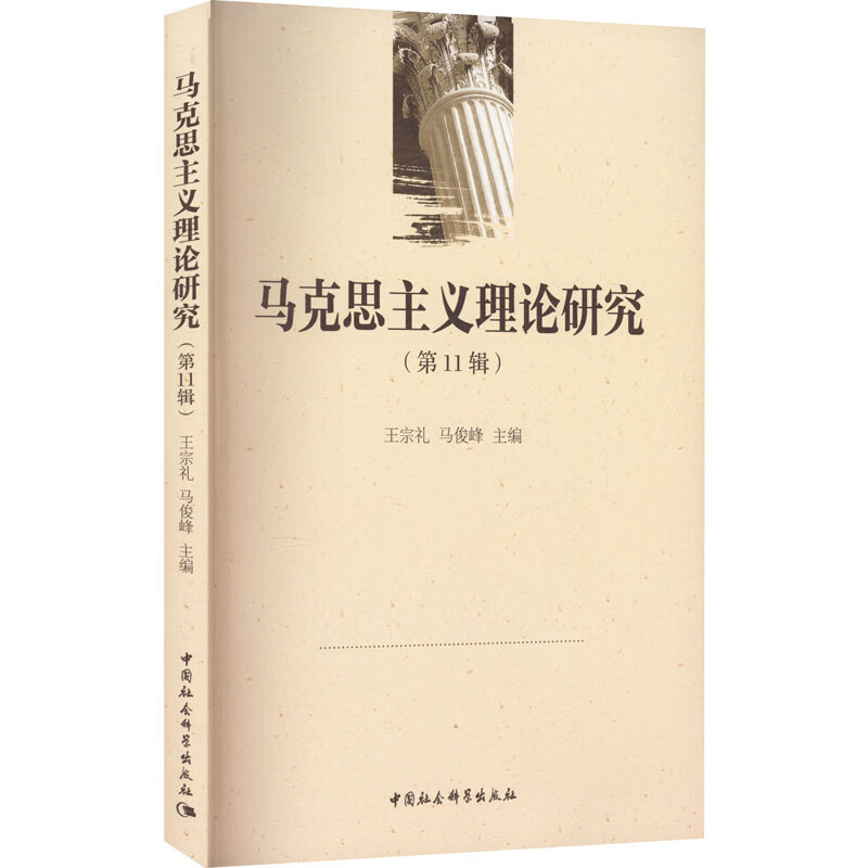 马克思主义理论研究(第11辑) 图书