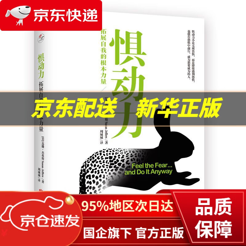 【 】惧动力：拓展自我的根本力量 (美)苏珊·杰弗斯,译者：周城城 北京联合出版有限公司