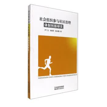 社会组织参与社区治理体制创新研究 尹广文,彭振芳,梅文馨 著 甘肃文化出版社