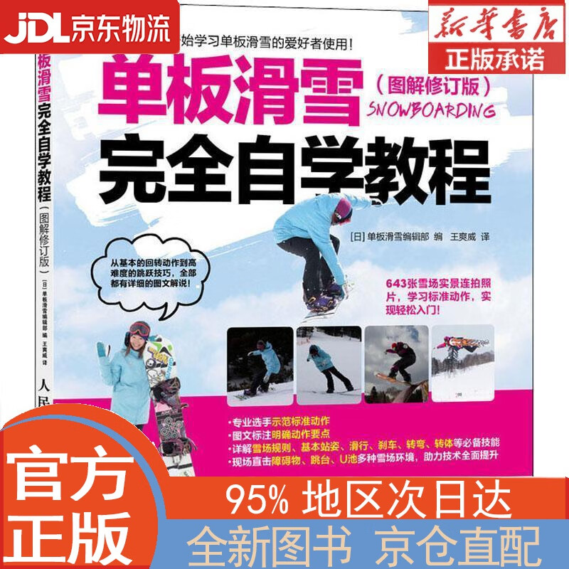 【全新畅销书籍】单板滑雪完全自学教程 图解修订版(人邮体育出品)