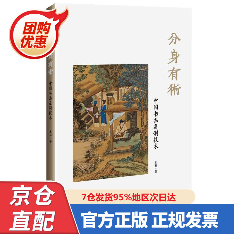 【新书】分身有术：中国书画复制技术 978752078738 王赫 东方出版社