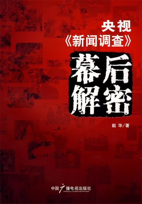 央视《新闻调查》幕后解密